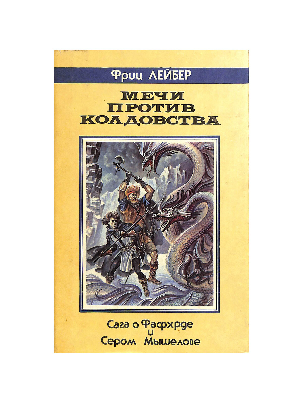 Мечи против колдовства