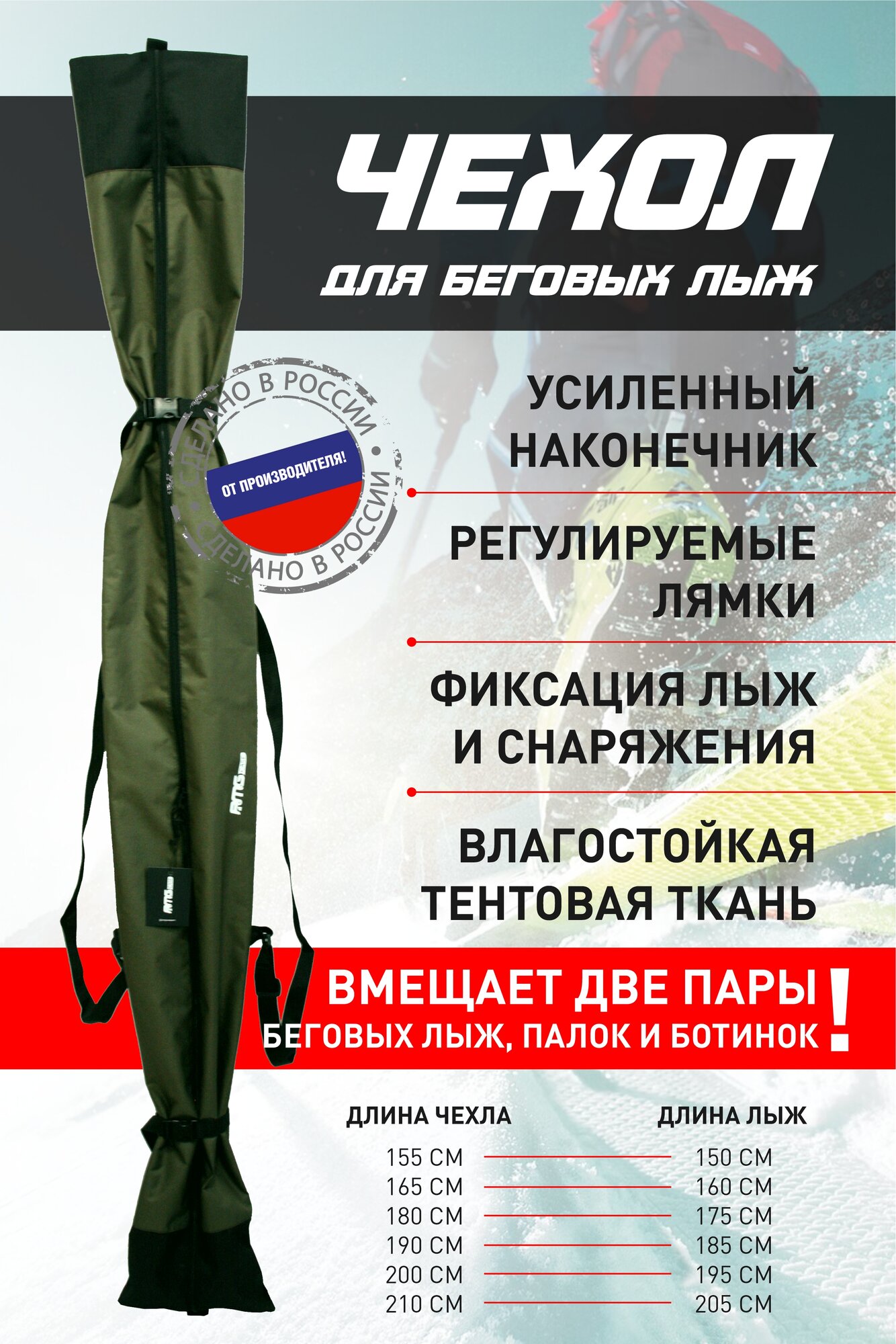 Чехол для беговых лыж