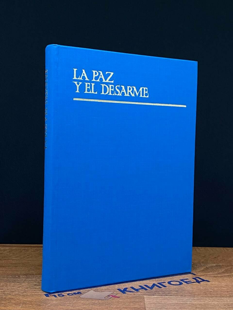 Книга. La paz y el desarme. Investigaciones cientificas 1980 1980 (2041303425105)
