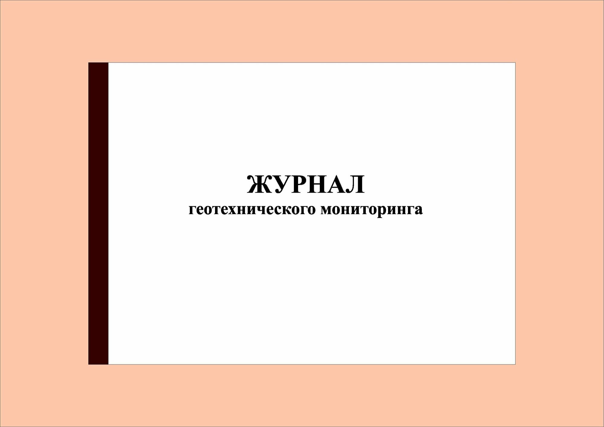 (70 стр.) Журнал геотехнического мониторинга
