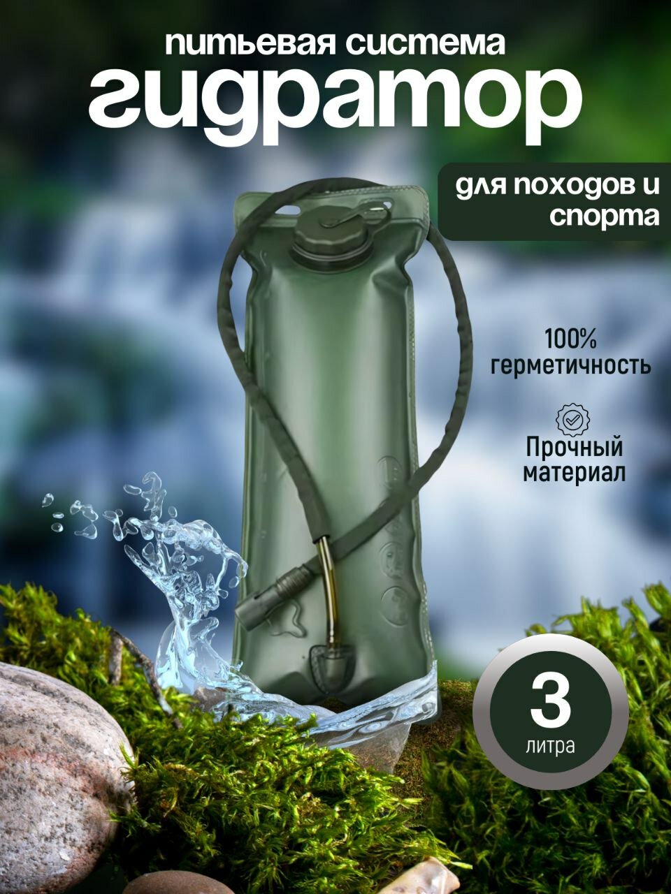 Походный гидратор для воды 3 л, питьевая система для спортсменов