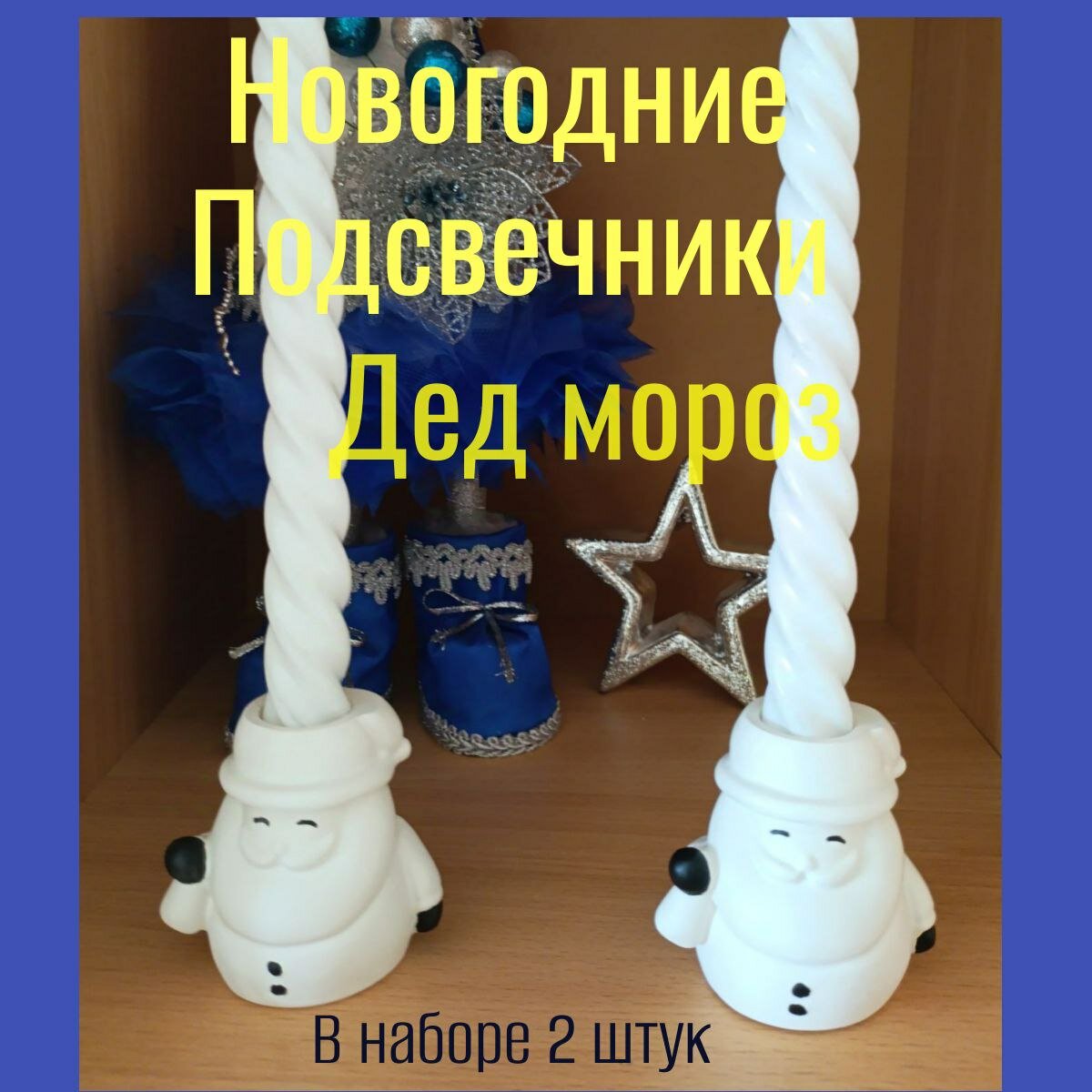 Подсвечники "Дед мороз", гипс, белый