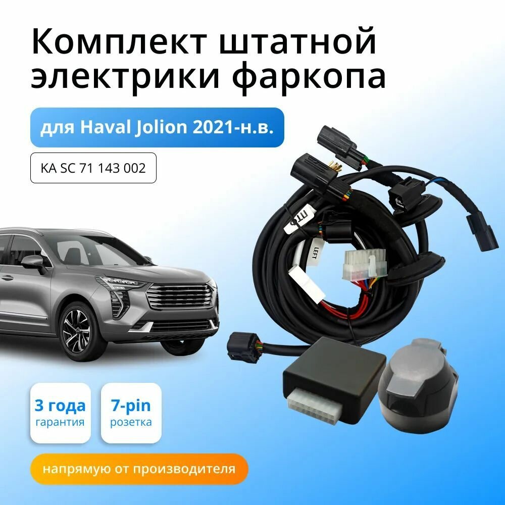 Штатная электрика фаркопа Haval Jolion 2021- Концет авто KASC71143002