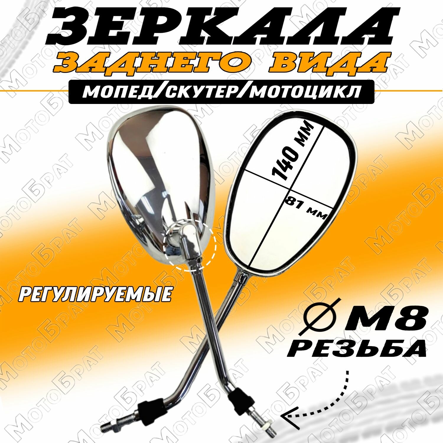 Зеркала заднего вида "Каплевидные"на мопед скутер мотоцикл, объемные (d-8мм)