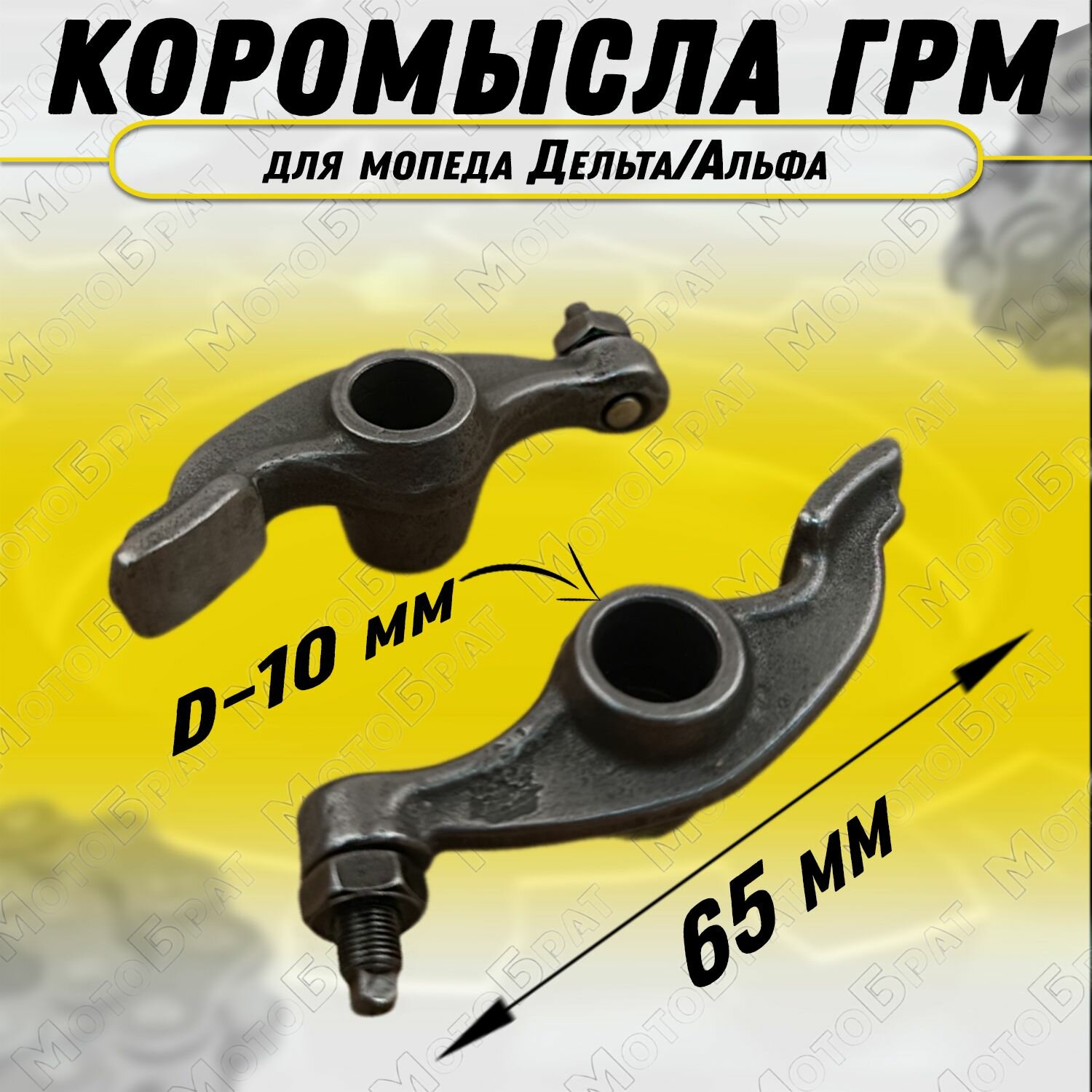 Коромысла ГРМ Дельта, Альфа