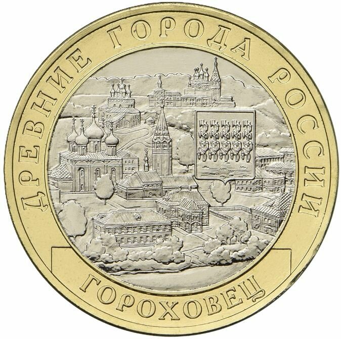 10 рублей 2018 "Гороховец", ММД, серия: Древние города России, в капсуле, сохранность UNC-AU
