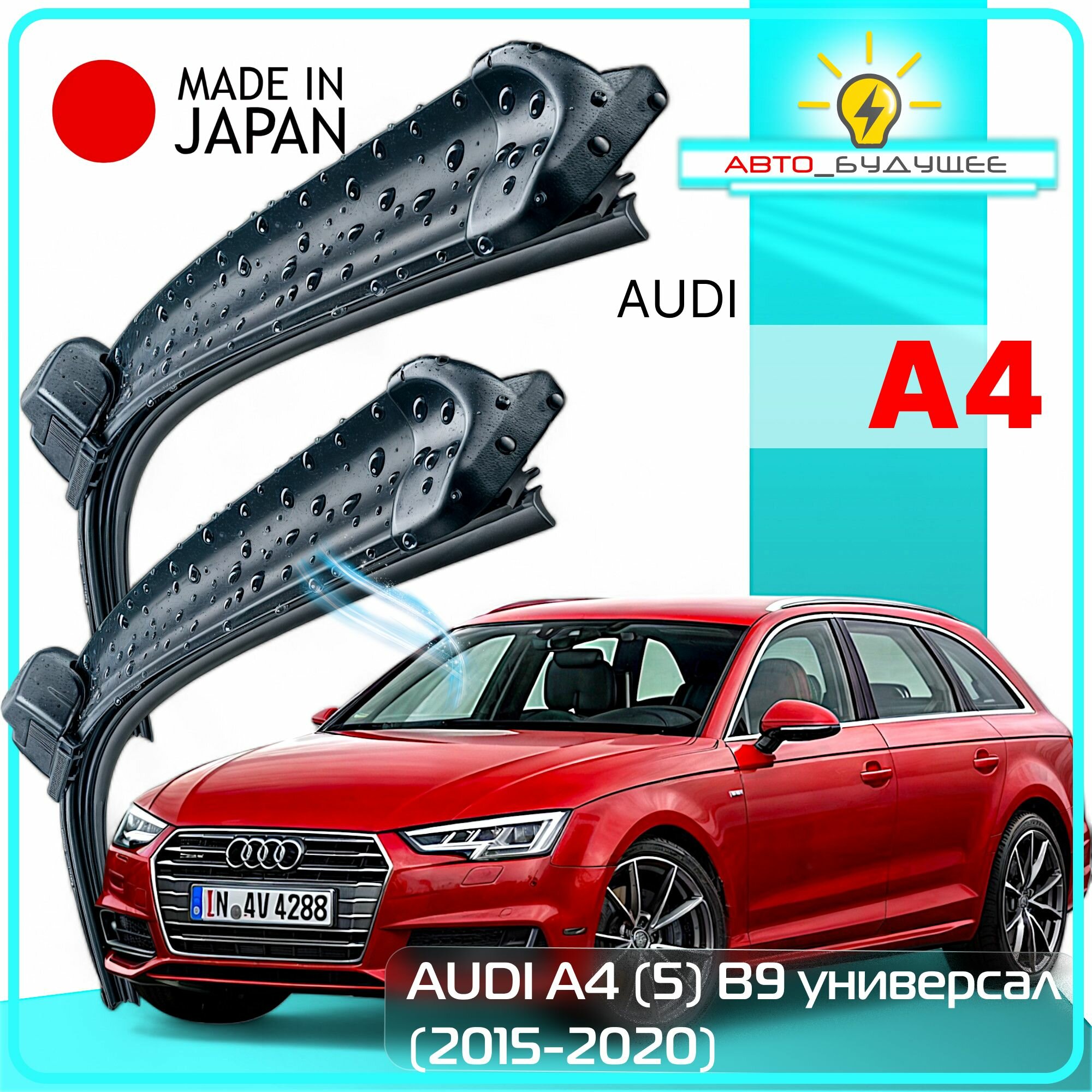Дворники AUDI A4 (5) B9 / ауди А4 Б9 универсал 2015 2016 2017 2018 2019 2020 Щетки стеклоочистителя бескаркасные автомобильные LYNX (Япония) 600мм-500мм к-т 2шт.