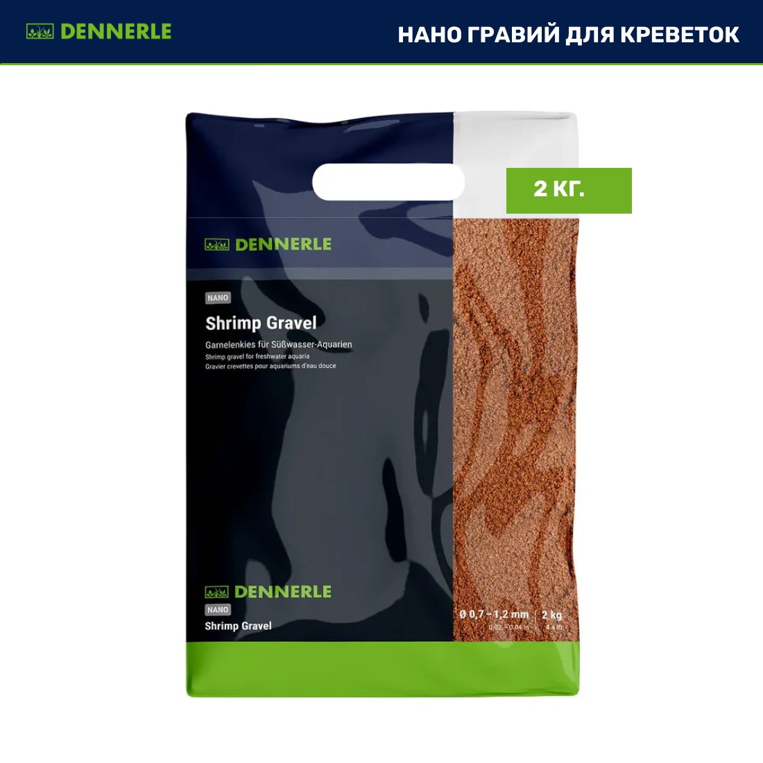 Грунт Dennerle Nano Gravel, темно-коричнеый, 2кг