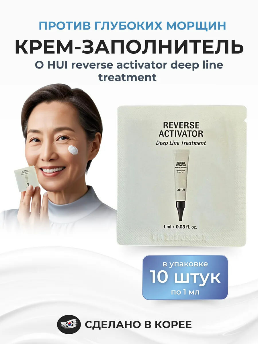 Корейский крем заполнитель против глубоких морщин 10шт *1 мл O HUI reverse activator deep line treatment 1ml,