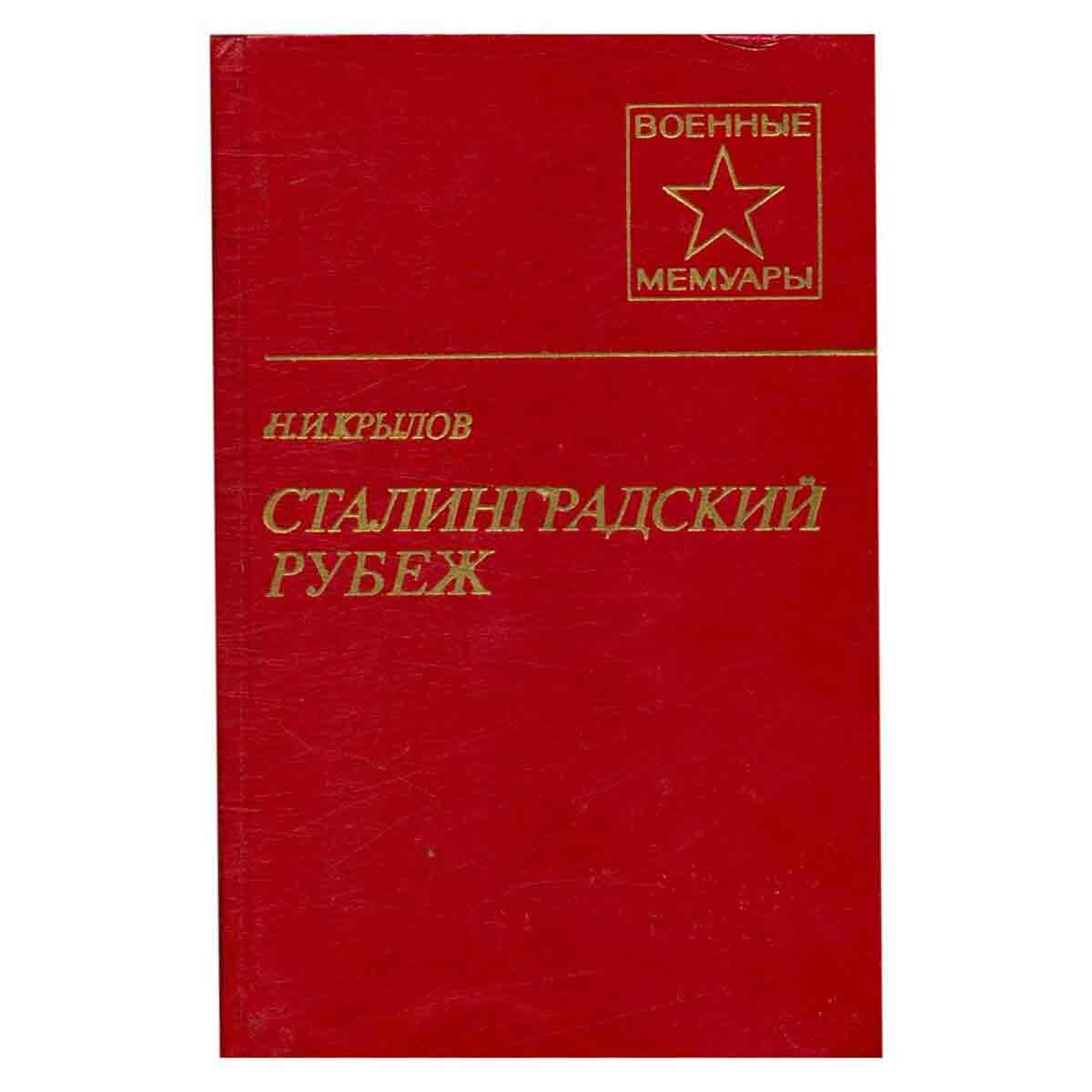 Крылов Н.И. "Сталинградский рубеж"