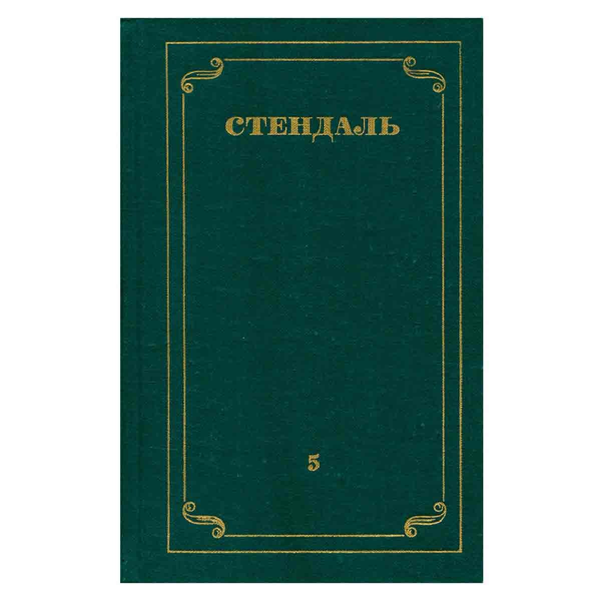 Стендаль А.Б. "Стендаль. Собрание сочинений в 12 томах. Том 5"