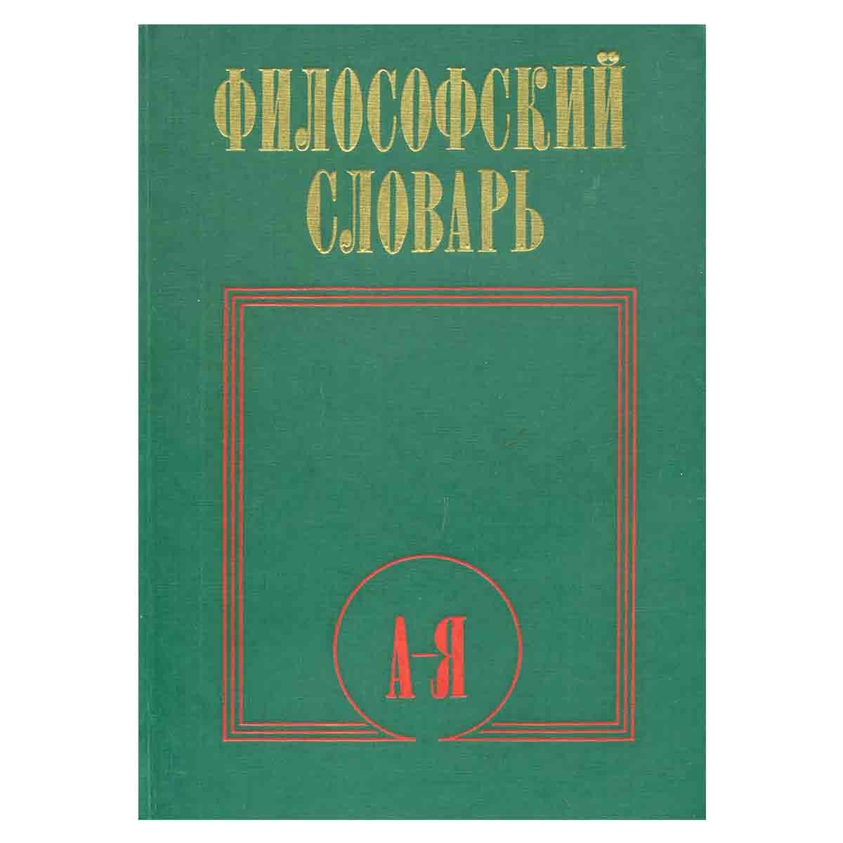 Нет автора "Философский словарь"