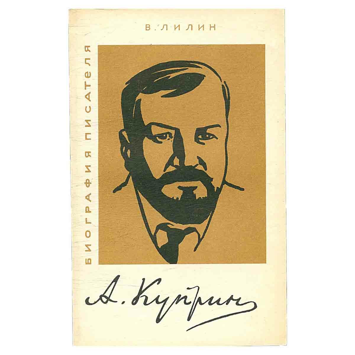 Лилин В. "Биография писателя. А. Куприн"