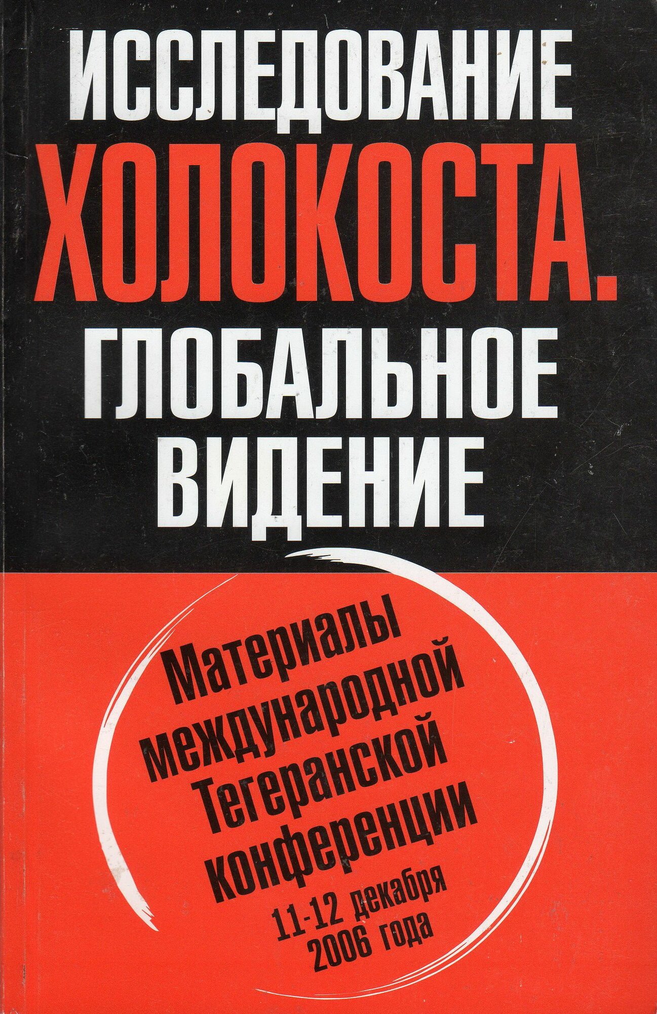 Исследование холокоста. Глобальное видение