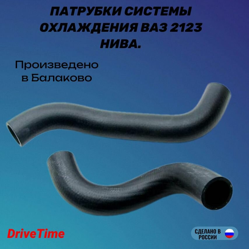 Патрубки для а/м ВАЗ-2123 радиатора 2шт.