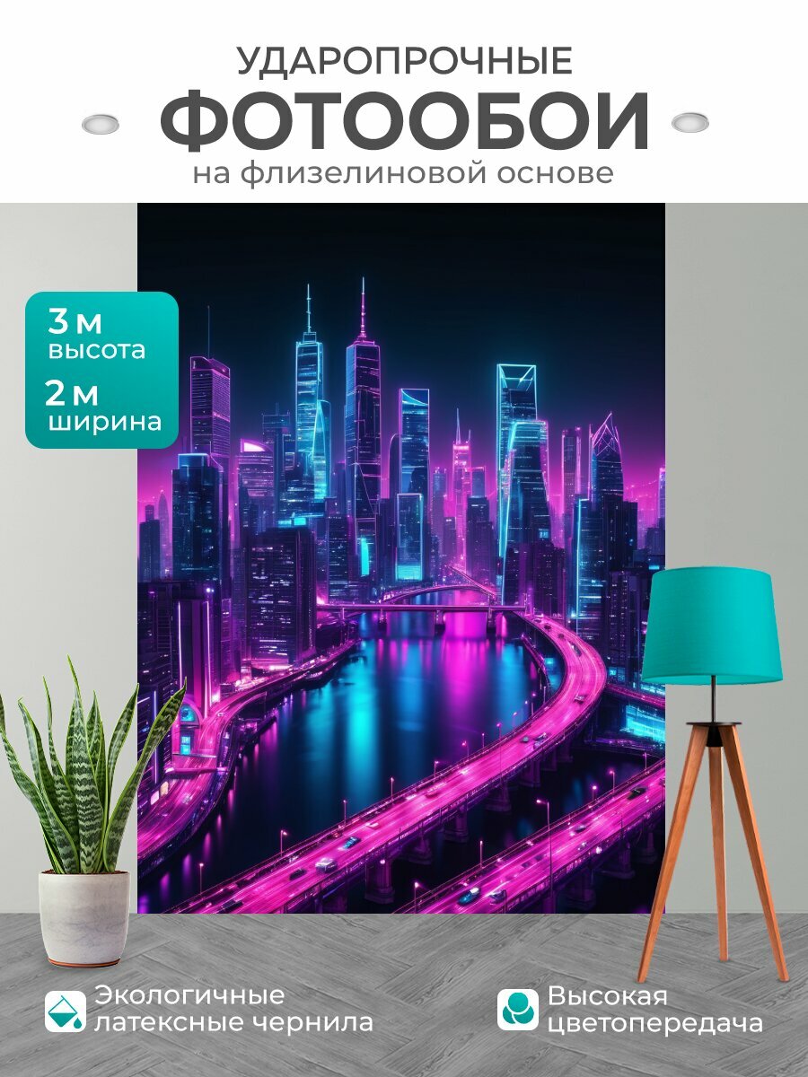 Фотообои моющиеся ударопрочные "Город в стиле неоновый, где небоскрёбы и мосты покрыты неоновым светом, создающим фееричный городской ландшафт" 200x300 см. флизелиновые на стену