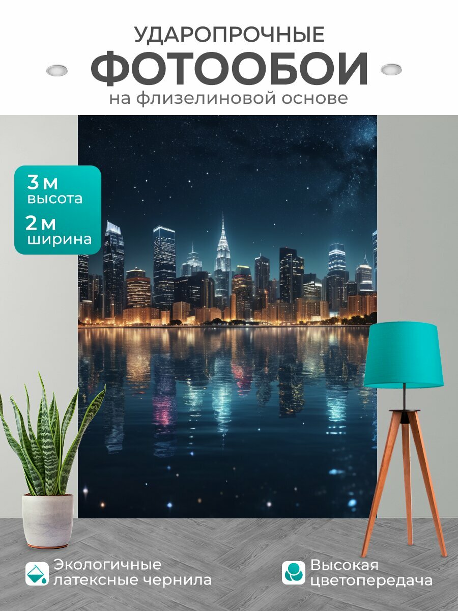 Фотообои моющиеся ударопрочные "Город в стиле фотореализм, изображающий ночной пейзаж с огнями города, сверкающими на поверхности водоема, и звездами над головой" 200x300 см. флизелиновые на стену