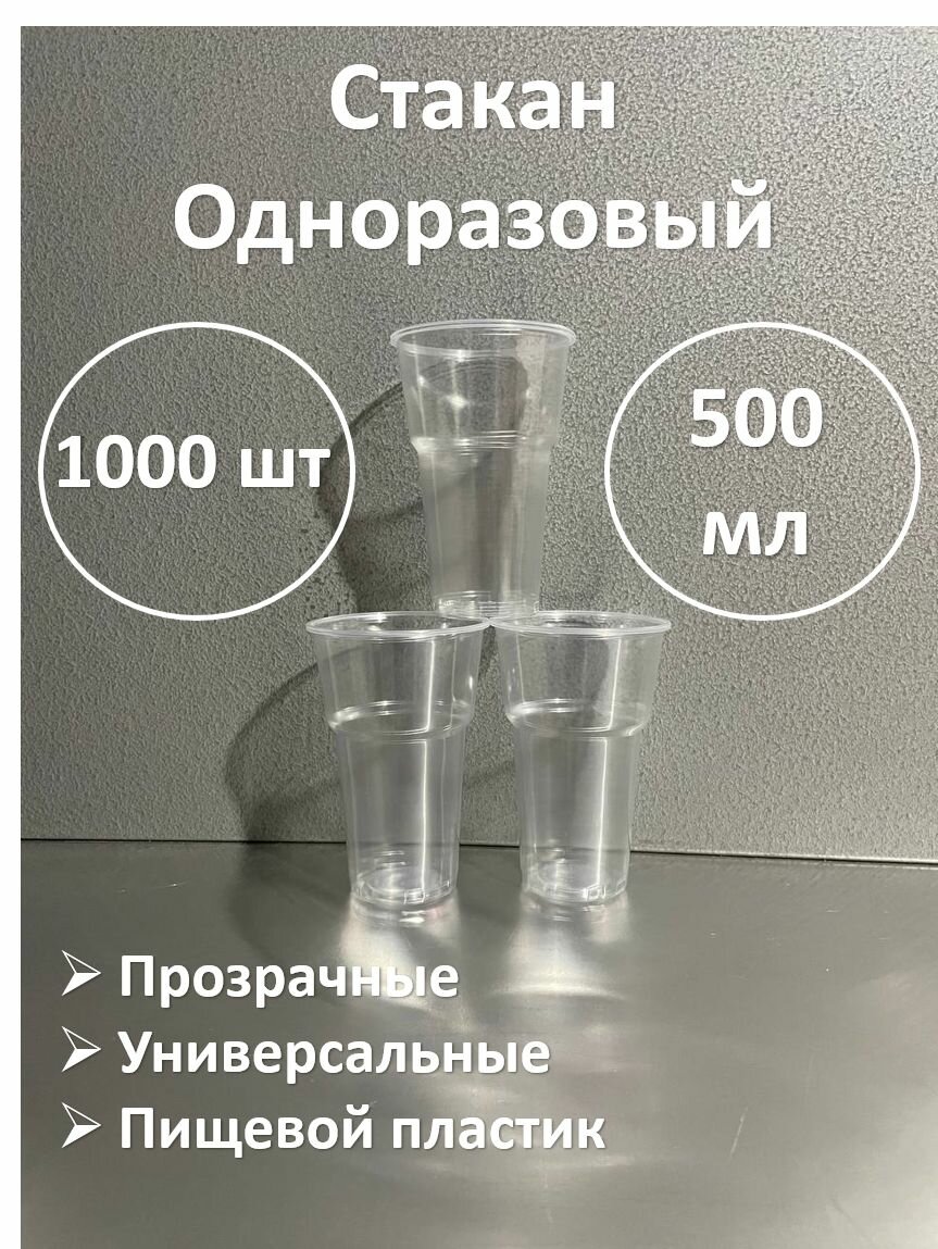 Стаканы одноразовые, Polymer Store, прозрачные, 500мл, 1000 шт