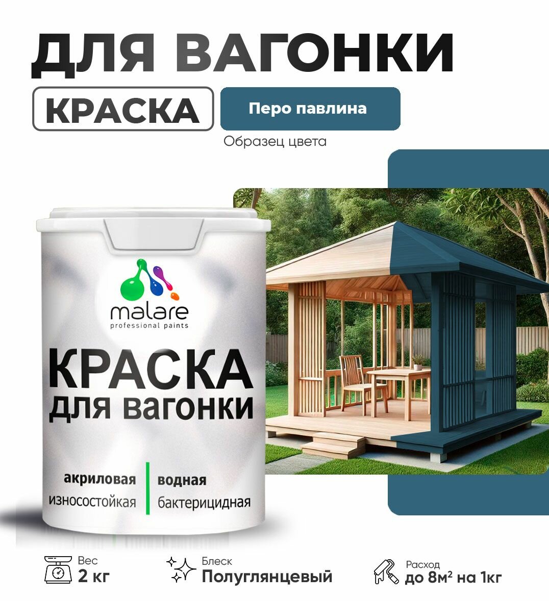 Резиновая краска для вагонки Malare для дерева, для фасадов и интерьера с антисептическим эффектом, быстросохнущая, без запаха, полуглянцевая, перо павлина, 2 кг