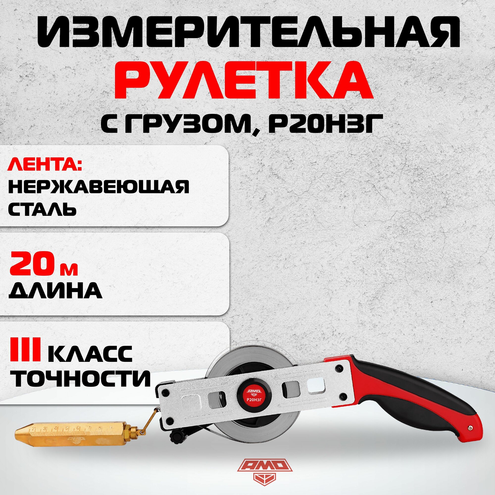 Измерительная рулетка с грузом AMO Р20Н3Г, 20м, 3 класс (арт. 820824)