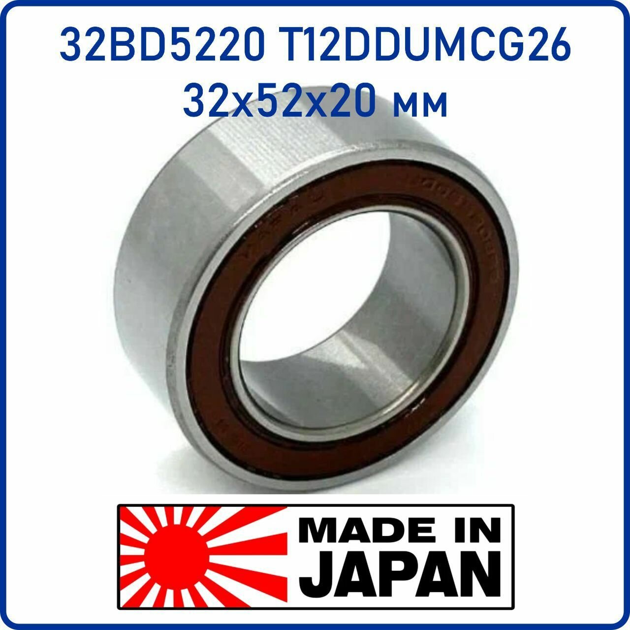 Подшипник кондиционера NSK 32BD5220 T12DDUMCG26 32*52*20 мм Япония