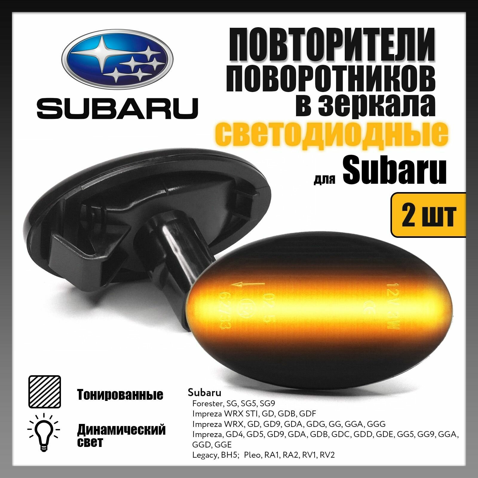 Повторители поворотников светодиодные, динамические тонированные для Subaru Impreza 02-07 -Forester 01-05, комплект 2 шт. OEM 84401SA001