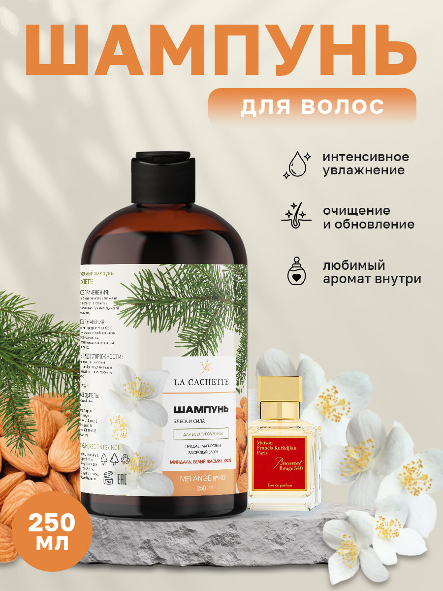 Шампунь для волос увлажняющий La Cachette U202 Baccarat Rouge 540, 250 мл