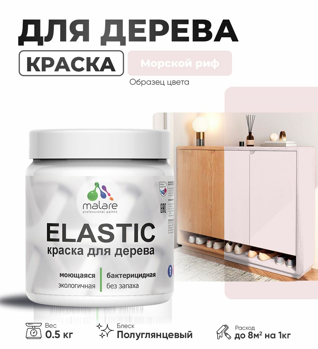 Резиновая краска по дереву Malare Elastic эластичная акриловая для дерева для наружных и внутренних работ, быстросохнущая без запаха, полуглянцевая, морской риф, 0.5 кг