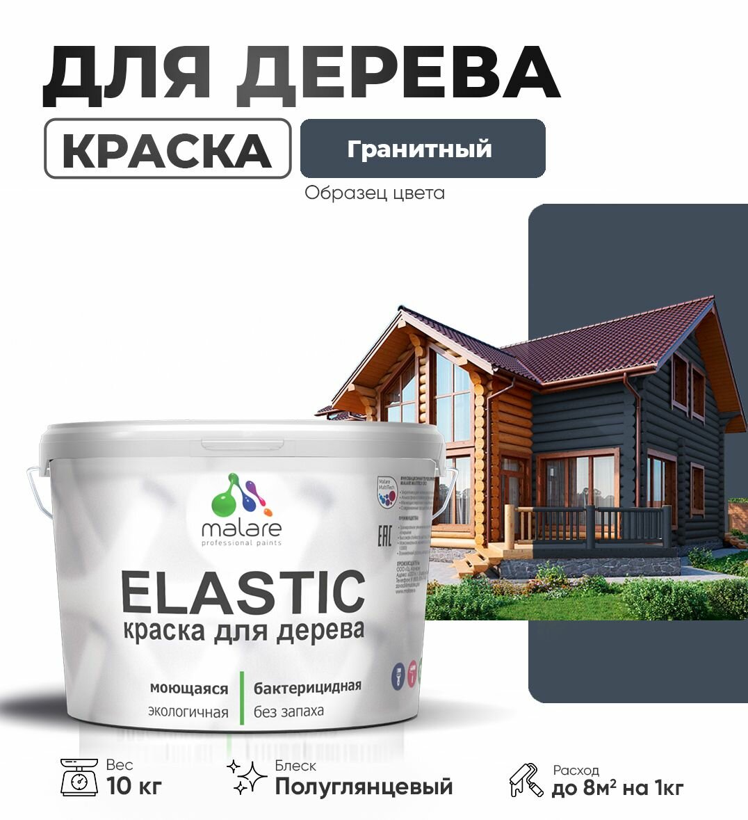 Резиновая краска по дереву Malare Elastic эластичная акриловая для дерева для наружных и внутренних работ, быстросохнущая без запаха, полуглянцевая, гранитный, 10 кг