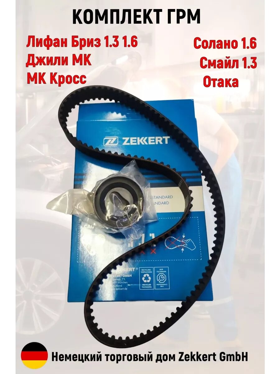Комплект ГРМ лифан Солано, Смайл, Джили МК