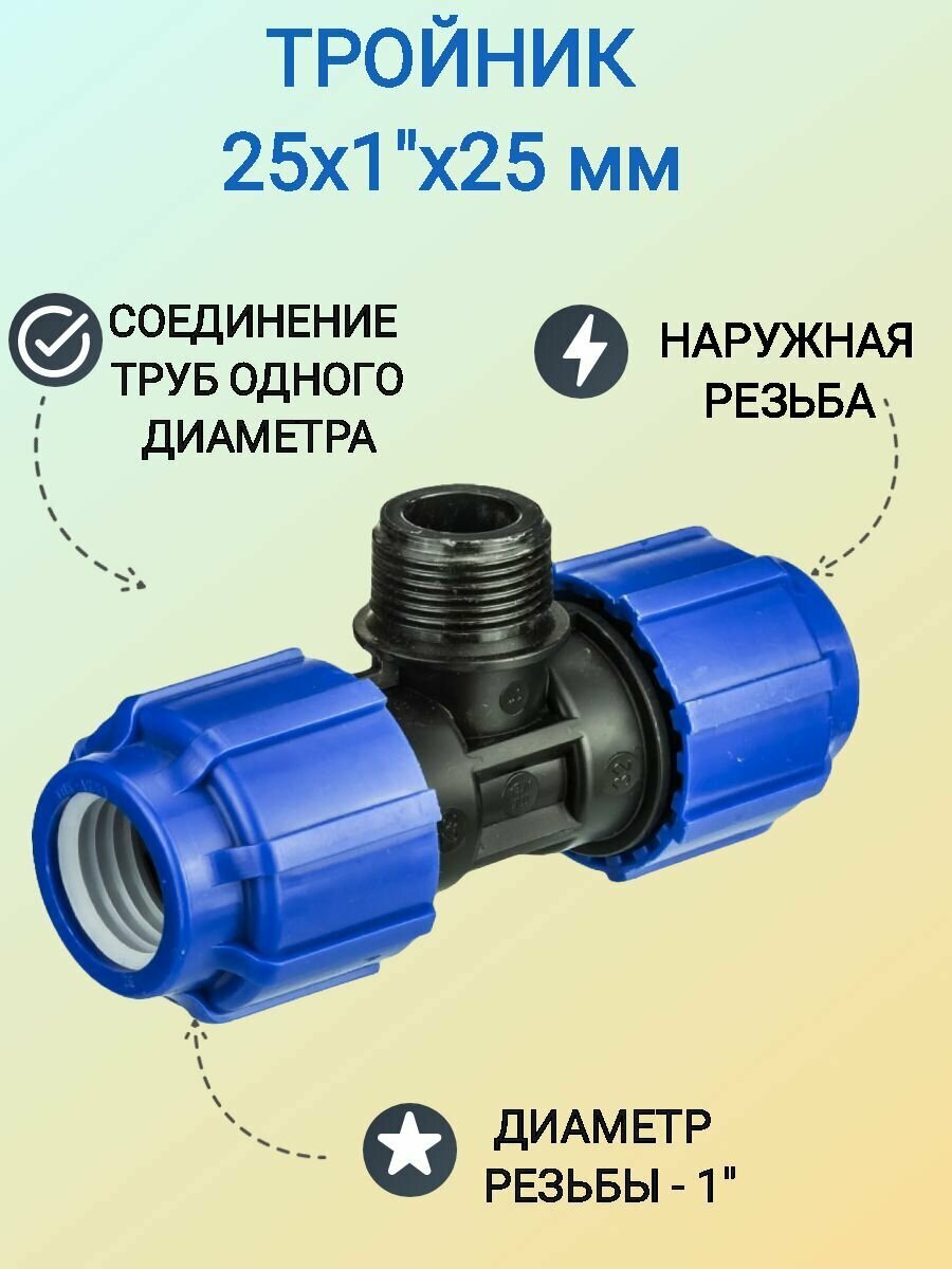 Тройник с наружной резьбой 25х1"х25 мм, пластиковый, простой монтаж, фитинг применяется для соединения труб одного диаметра