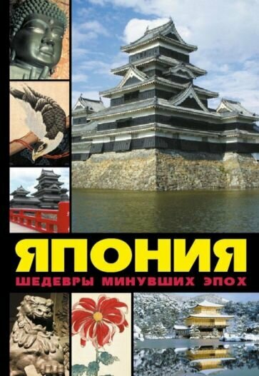 Книга РИП-Холдинг Япония. Шедевры минувших эпох. 2016 год, А. Лазарев