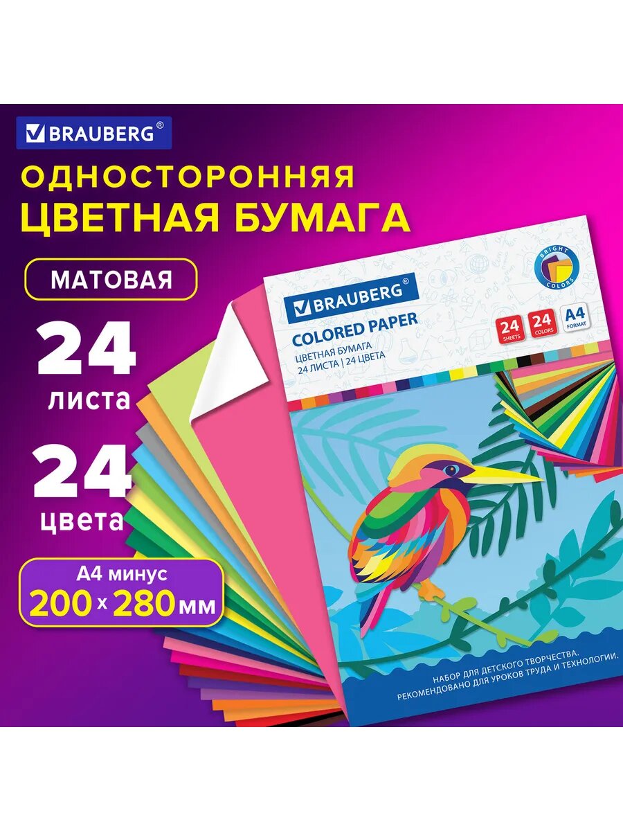 Цветная бумага А4 офсетная, 24 листа 24 цвета, на скобе.