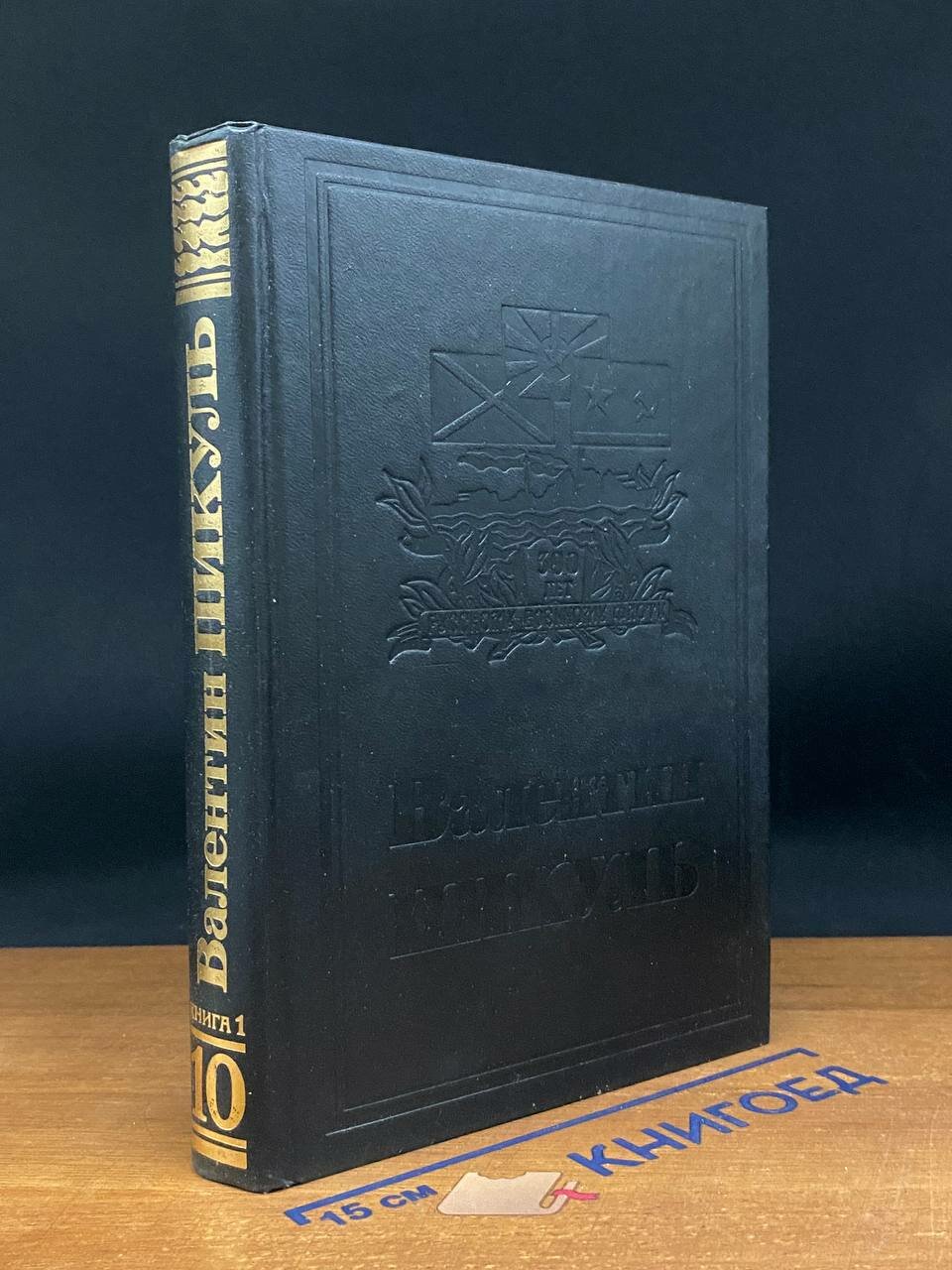 Книга. В. Пикуль. Собрание сочинений в 13 томах. Том 10. Книга 1 1995 (2041716188819)