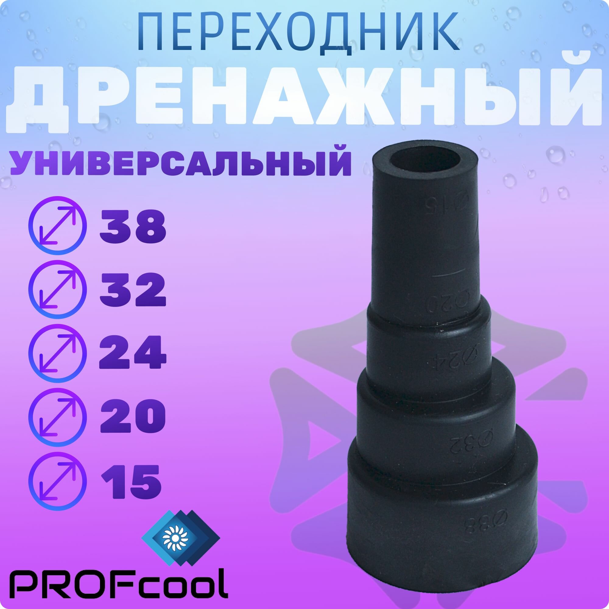 Переходник дренажный универсальный 38-32-24-20-15 , резиновый