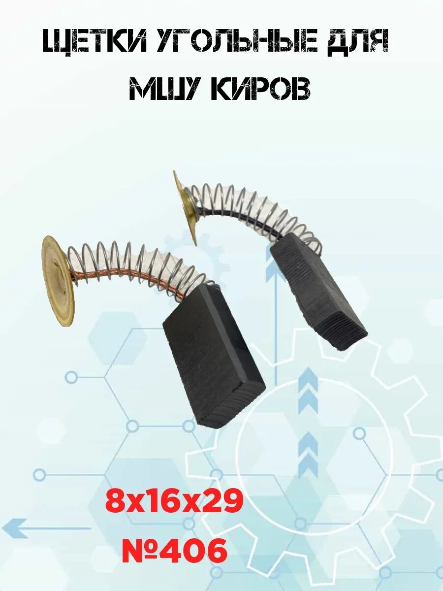 Щетки электроугольные 8х16х29 мм для мшу Киров № 406