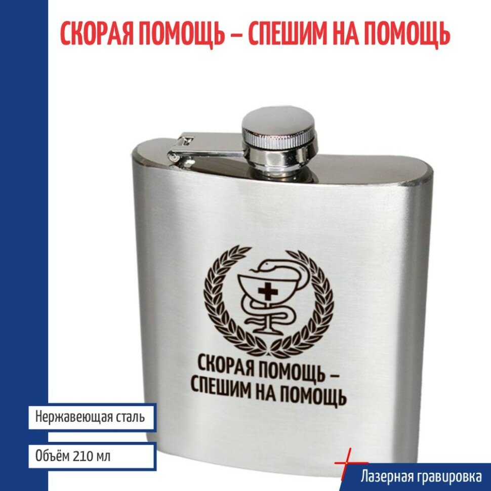 Подарки Фляжка "Скорая помощь - спешим на помощь" (210 мл)