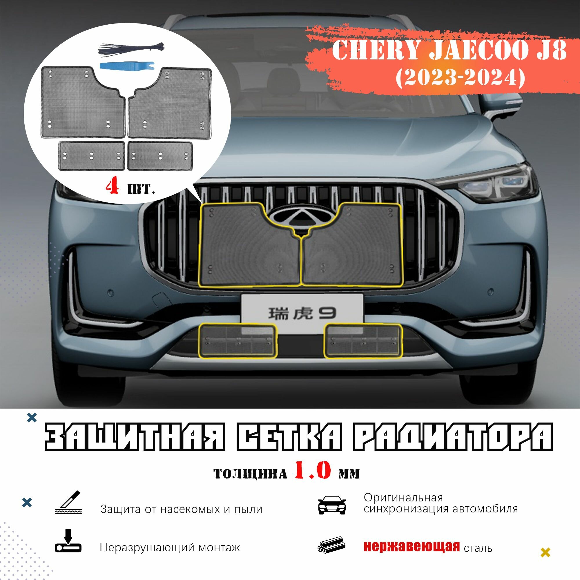 Автомобильные аксессуары для Jaecoo J8 2023 2024 защитная сетка для рассеивания тепла на передней решетке автомобиля, защитная сетка для двигателя из нержавеющей стали