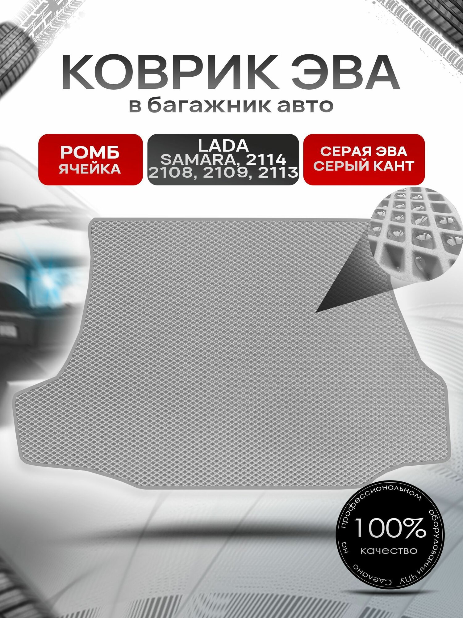 Коврик в багажник ЭВА ромб для авто 2114 Серый с Серым кантом