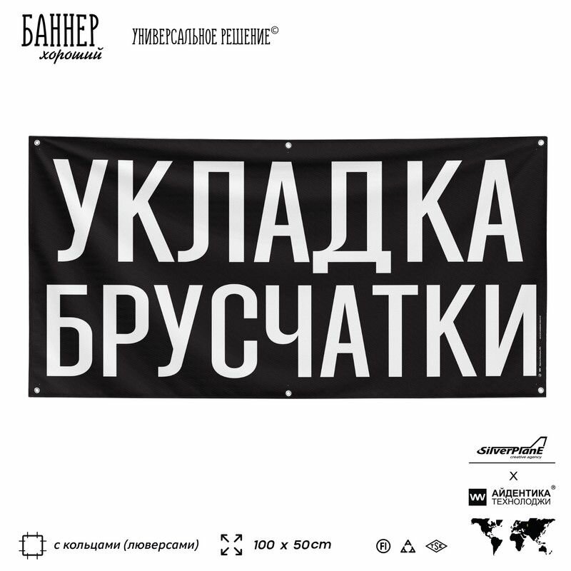 Рекламная вывеска баннер укладка брусчатки, 100х50 см, с люверсами, для услуг по ремонту и строительству, черный, SIlverPlane x Айдентика Технолоджи