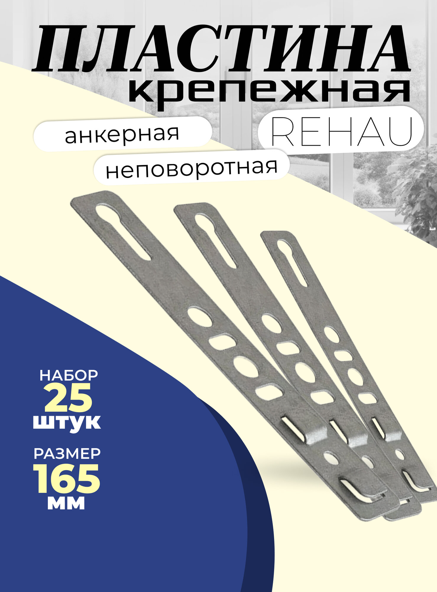 Пластина крепежная (анкерная) неповоротная, совместима с REHAU, 165 мм