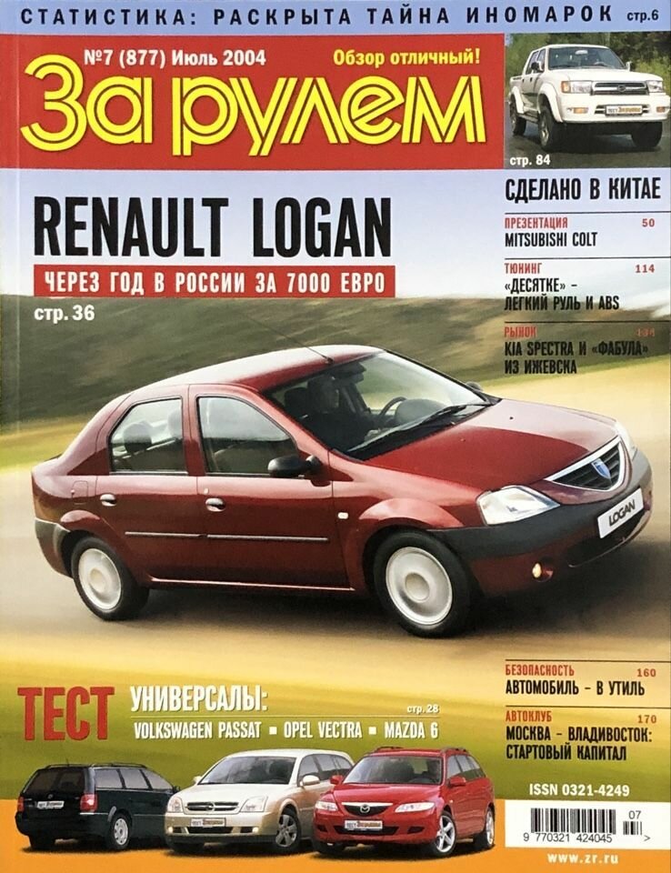 Журнал За Рулем № 7 2004 год #55