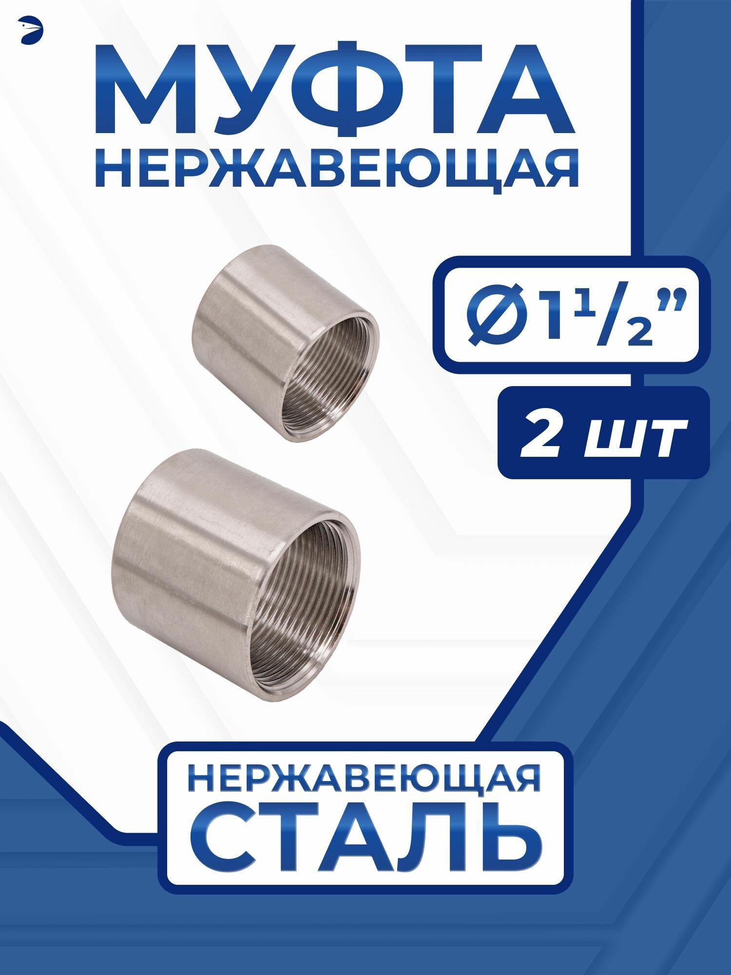 Newkey Муфта нержавеющая, AISI316 DN40 (1_1/2"), набор 2 шт