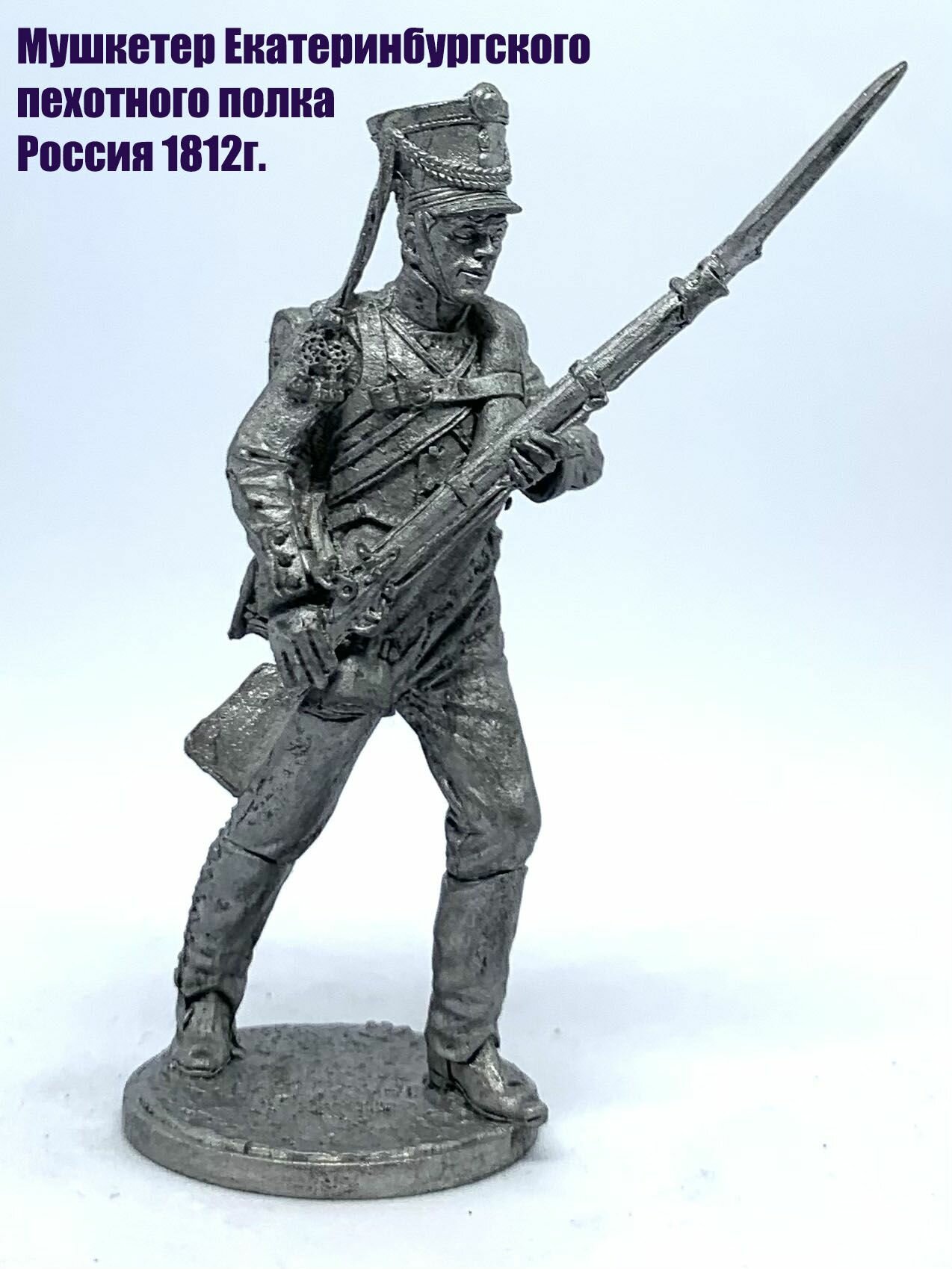 Солдатик оловянный Мушкетер Екатеринбургского пехотного полка, Россия, 1812г.