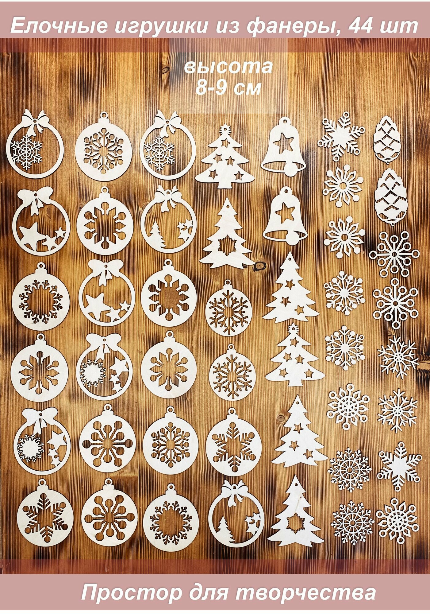 Набор деревянных елочных игрушек Снежинки, Елки, Колокольчики, бежевые, 44 штуки