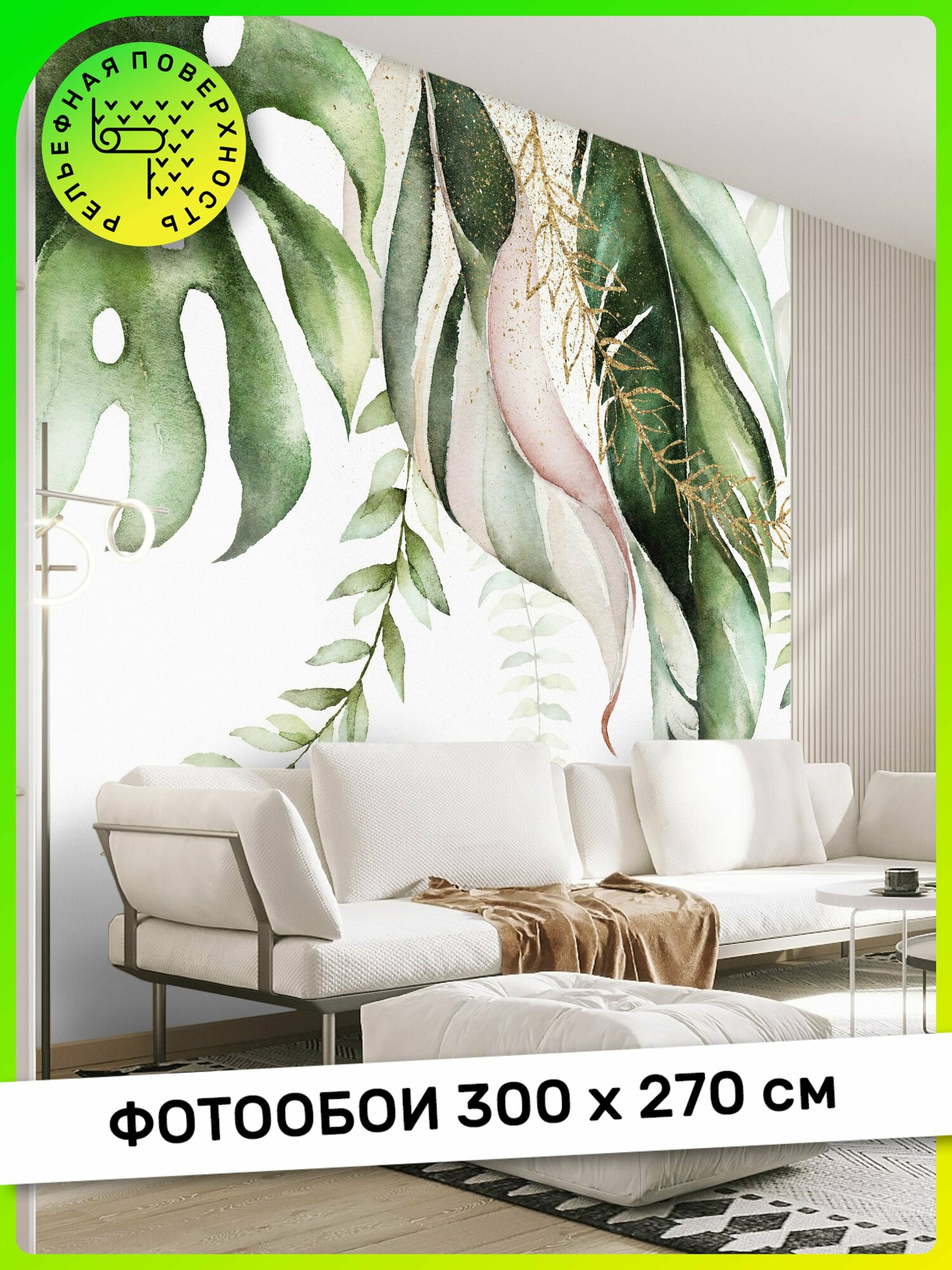 Фотообои, обои Листья тропические на стену, в зал, гостиную, спальню, на кухню, 300 см x 270 см
