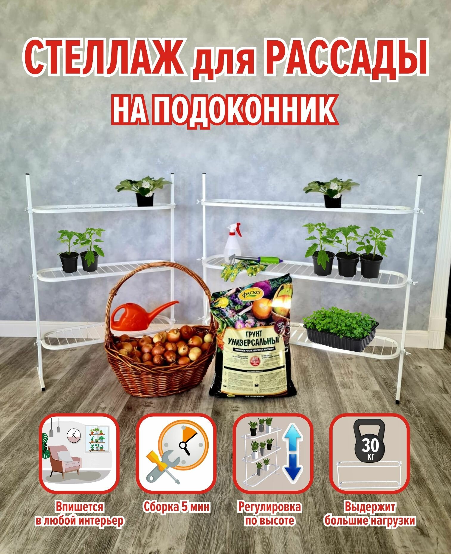 Стеллаж металлический для рассады и цветов / на подоконник/ разборный / разм: L (100см)