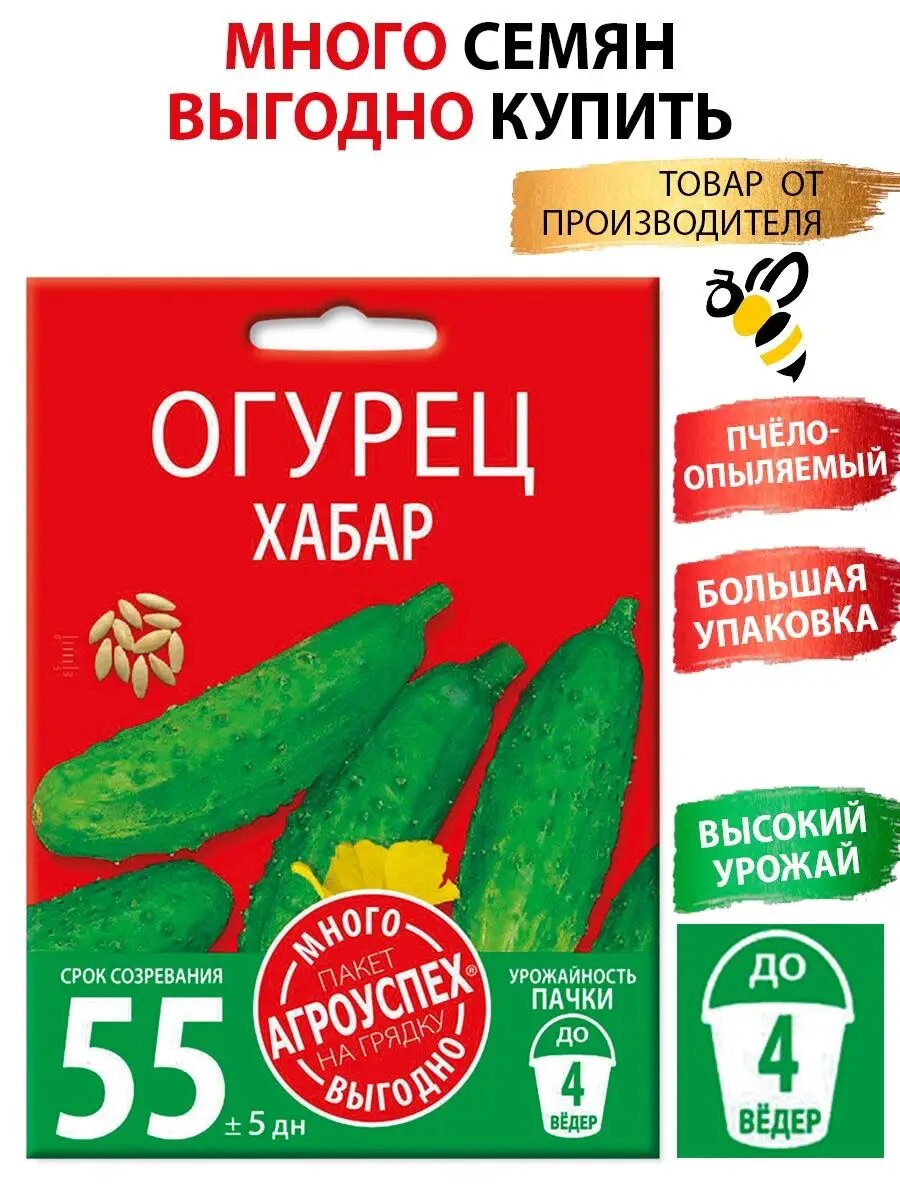 Семена Огурец Хабар Много-Выгодно 3г