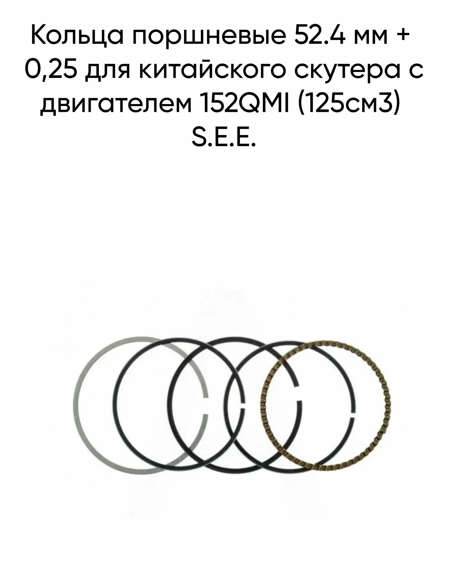 Кольца поршневые 52.4 мм + 0,25 для китайского скутера с двигателем 152QMI (125см3)