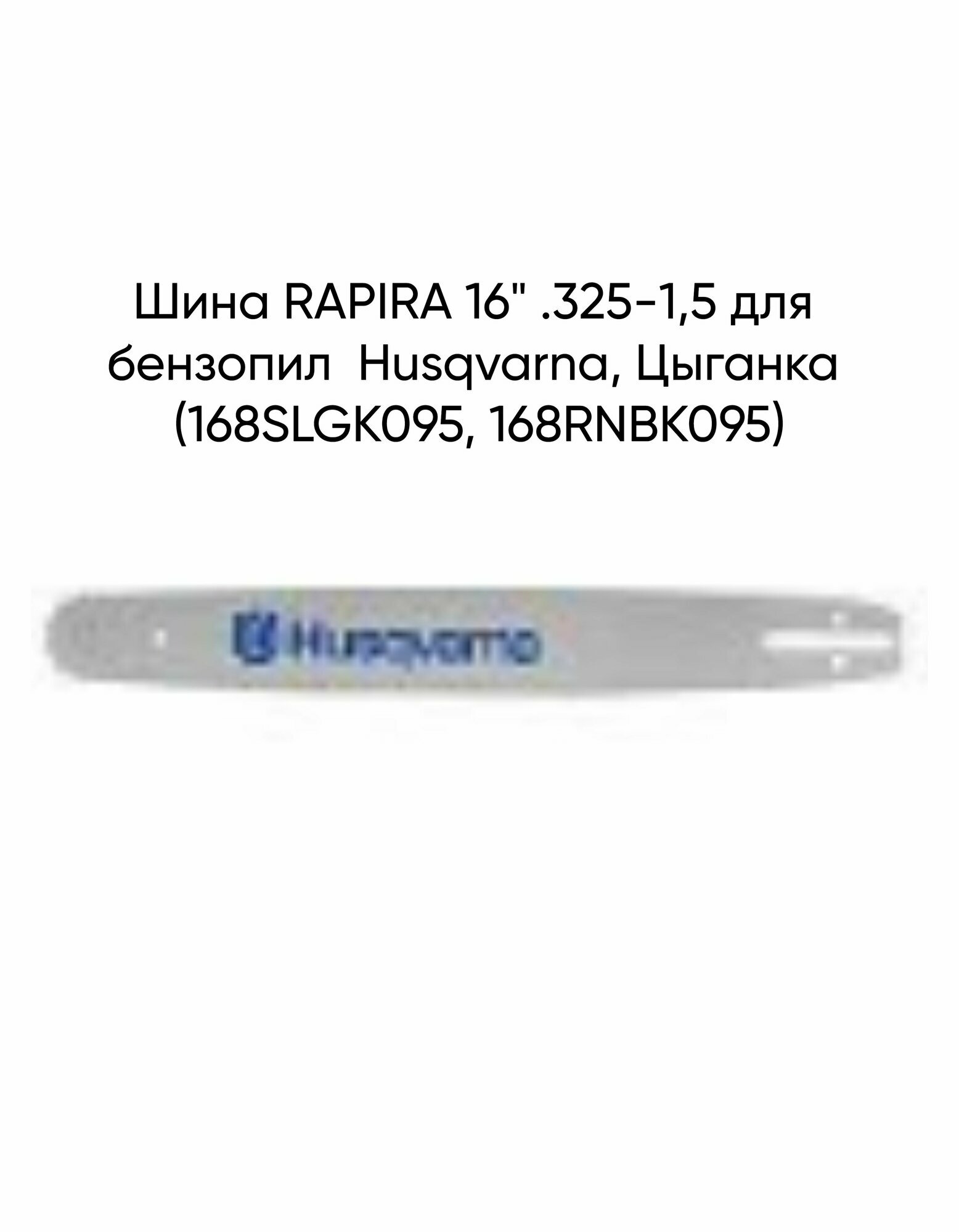 Шина RAPIRA 16" .325-1,5 для бензопил Husqvarna, Цыганка (168SLGK095, 168RNBK095)